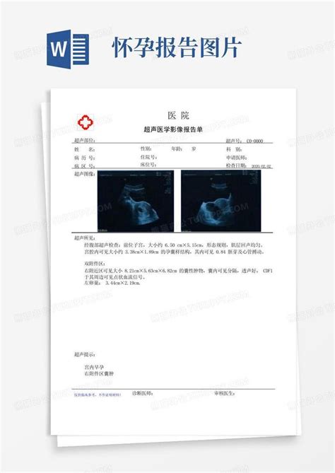 怀孕超声医学影像报告单Word模板下载 编号lrrkgynj 熊猫办公