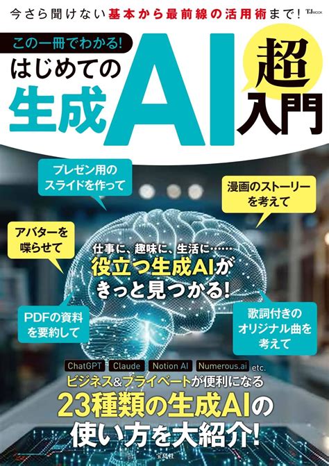 Buy この一冊でわかる はじめての生成AI 超入門 TJMOOK Book Online at Low Prices in India この一冊でわかる はじめての生成AI