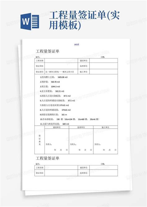 工程量签证单 实用 Word模板下载 编号qapbxgjx 熊猫办公