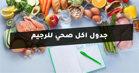 جدول اكل صحي للرجيم فعال ومتوازن دليلك الشامل 2023