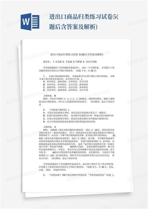 进出口商品归类练习试卷5题后含答案及解析word模板下载编号lznggvpp熊猫办公