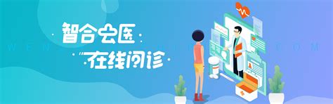 医院在线问诊系统，医生线上咨询平台开发 智合云医