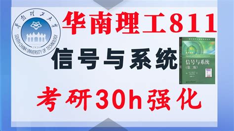 华南理工811信号与系统考研配套30h课程 重点知识点勾画 华南理工大学811 哔哩哔哩
