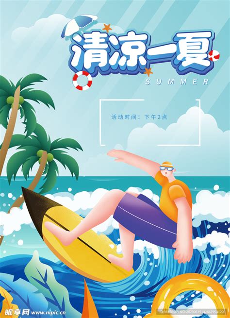 清凉一夏设计图广告设计广告设计设计图库昵图网