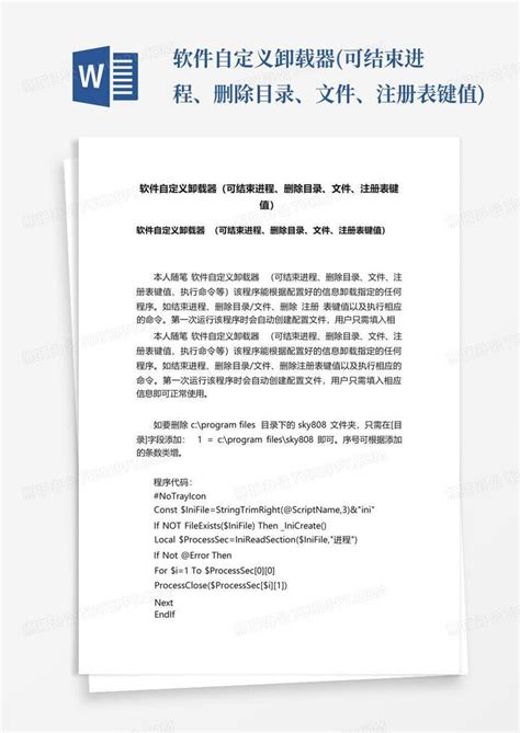 软件自定义卸载器可结束进程、删除目录、文件、注册表键值word模板下载编号qozobyge熊猫办公