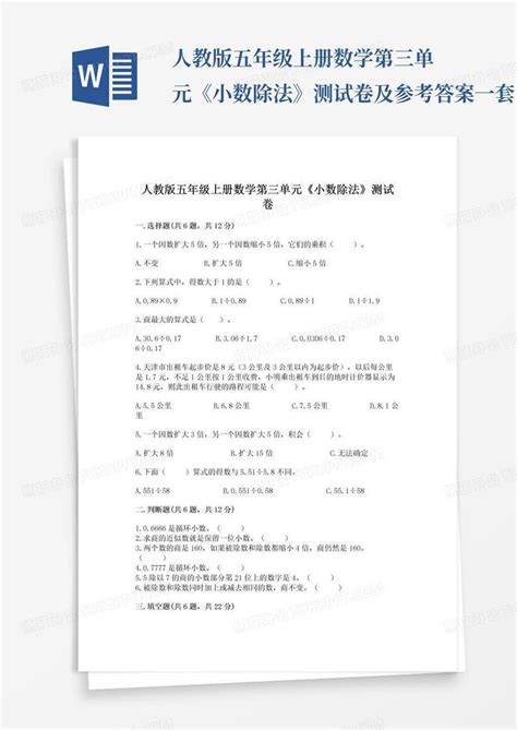 人教版五年级上册数学第三单元《小数除法》测试卷及参考答案一套word模板下载 熊猫办公