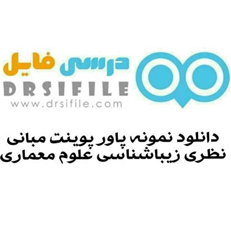 خرید و قیمت پاور پوینت مبانی نظری زیبایی شناسی و معماری ترب
