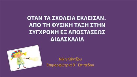 ΑΠΟ ΤΗΝ ΦΥΣΙΚΗ ΤΑΞΗ ΣΤΗΝ ΣΥΓΧΡΟΝΗ ΕΞ ΑΠΟΣΤΑΣΕΩΣ ΔΙΔΑΣΚΑΛΙΑ Genially