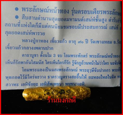 ตะกรุดพระลักษณ์หน้าทอง รุ่นครอบเศียรพระลักษณ์ ๕๐ หลวงปู่กาหลง เขี้ยวแก้ว วัดเขาแหลม 8261 พระ