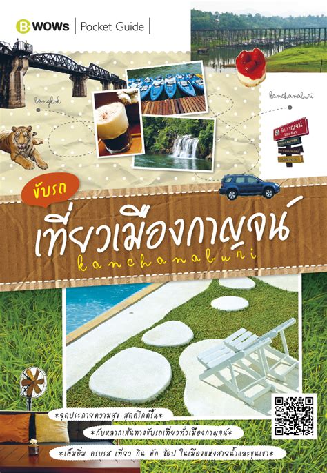 ขับรถเที่ยวเมืองกาญจน์ Ookbee ร้านอีบุ๊ค E Book ครบทั้งหนังสือ การ์ตูน นิตยสาร