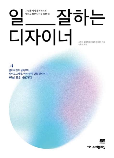 일 잘하는 디자이너 클라이언트 설득부터 타이포그래피 색상 선택 면접 준비까지 현실 조언 69가지 컴퓨터it
