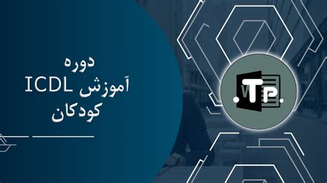 دوره آموزش Icdl مخصوص کودکان آموزشگاه فنی و حرفه ای دانش پژوهان