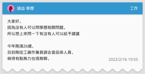 請益 學歷 工作板 Dcard