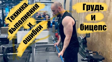 Техника выполнения и ошибки в тренажерном зале На грудь и бицепс Sports топ техника бицепс