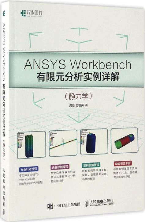 Ansys Workbench有限元分析实例详解 Ansys Workbench有限元分析实例详解