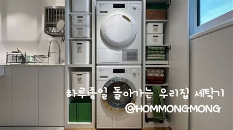 세탁실이야기 세탁실인테리어 세탁실수납방법 세탁실꾸미기 세탁세제추천 Youtube
