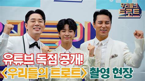 유튜브 독점 우리들의 트로트 Mc 붐 장민호 정동원 촬영 현장 전격 공개 트롯패밀리 총출동 포토월 클래스 Youtube