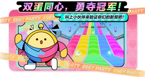 《蛋仔派对》全新“双人一蛋”玩法上线！情人节外观定格浪漫时刻 《蛋仔派对》全新派对季“时之回响季”重磅来袭！有史以来最大危机降临蛋仔岛！让我们