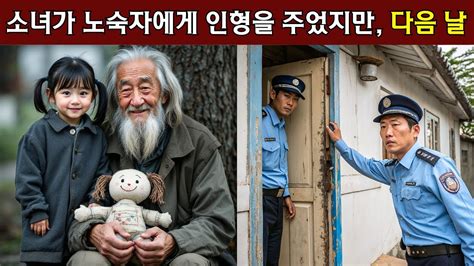 작은 소녀가 노숙자 할아버지에게 자신이 가장 아끼던 인형을 건네며 혼자 있을 수 없다고 말한다 다음 날 경찰이 그녀의 집 문을 두드린다 Youtube
