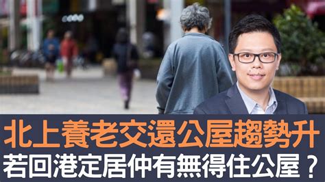 北上養老交還公屋趨勢升 若回港定居仲有無得住公屋？│招國偉 Youtube