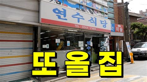 연진아 나 지금 되게 신나~ 너무 맛있어서~ 또 올 집 Youtube