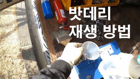 자동차 배터리 재생 방법 Youtube
