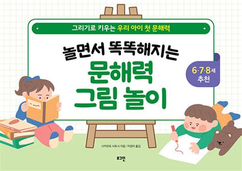 놀면서 똑똑해지는 문해력 그림 놀이 사카모토 사토시 알라딘