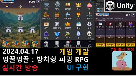 방치형 Rpg 모바일 게임 개발 실시간 라이브 Ui 구현 4일차 유니티 코딩 스트리밍 Youtube