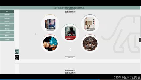 flask基于大数据平台的个性化图书推荐系统 毕设源码 论文 基于flask的个性化图书推荐系统 csdn博客