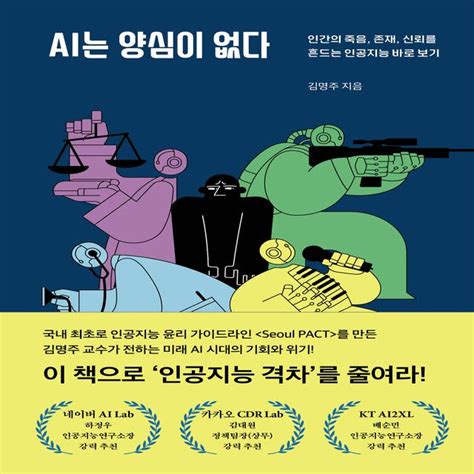 Ai는 양심이 없다 오디오북 김명수 Isbn 9791188366392 Storytel