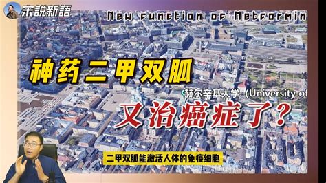 二甲双胍能治疗癌症？神药继续挖潜 Youtube