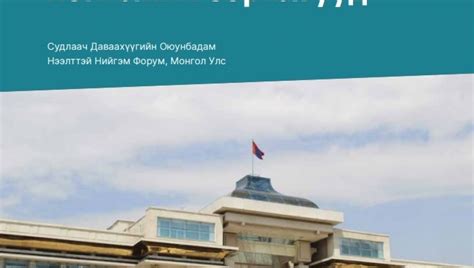 Монгол Улс Төсвийн гүйцэтгэл ба тогтвортой хөгжлийн зорилтууд судалгааны тайлан Нээлттэй