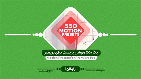 پک ۵۵۰ عددی موشن پریست پریمیر ویدیو فوتیج