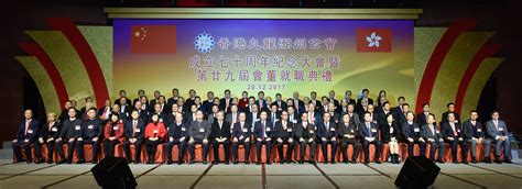 香港九龍潮州公會成立七十周年紀念大會暨第廿九屆會董就職典禮 香港浸會大學基金