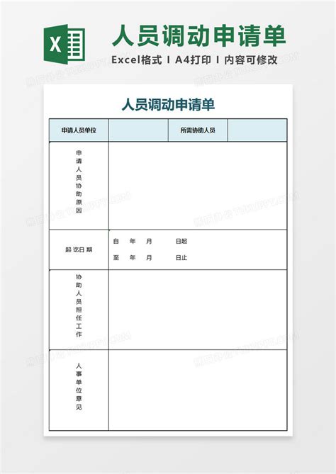人员调动申请单excel模板下载excel图客巴巴