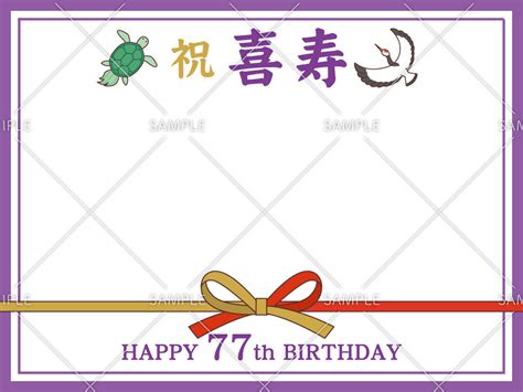 喜寿祝いの飾り枠（お便り・フレームフレーム・テンプレート）の無料イラスト 介護アンテナ