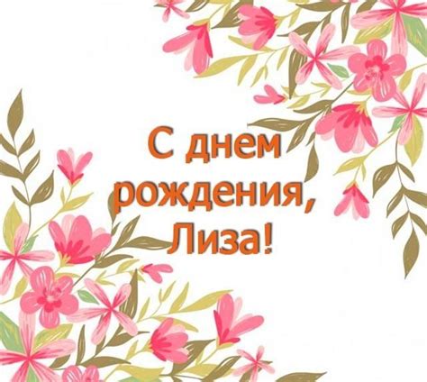 С днем рождения Лиза красивые картинки и поздравления