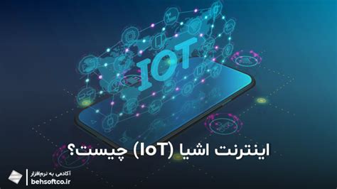 اینترنت اشیا Iot چیست؟ آشنایی با اینترنت اشیا و کاربرد آن بهسافت