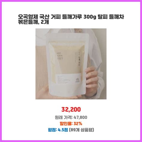 한정 수량 오곡형제 국산 거피 들깨가루 300g 탈피 들깨차 볶은들깨 2개 얼른 구비하세요