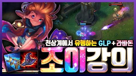 천상계에서 유행하고있는 라바돈 조이 강의 조이vs아리 Youtube