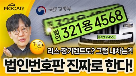 내년부터 번호판 색깔 바꾼다 리스 장기렌터카도 걱정 태산 Youtube