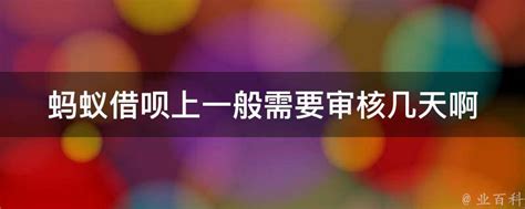 蚂蚁借呗上一般需要审核几天啊 业百科