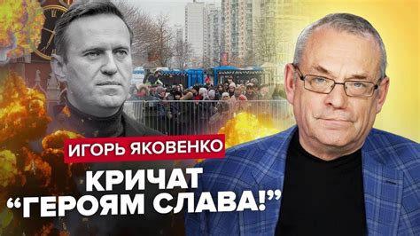 ЯКОВЕНКО БУНТ на похороні Навального Що ДАЛІ Росіяни ШОКУВАЛИ криками про Україну Youtube