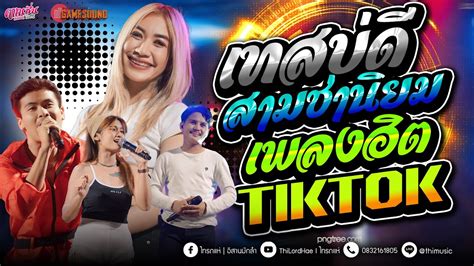 เพลงฮิต เทสบ่ดี สามช่า อะนันตะปัดชะเย ยำละแง๊น X ไม่สนิทบิดหมด [ คาเนชั่นแบนด์] ไทรถแห่