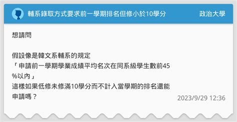 輔系錄取方式要求前一學期排名但修小於10學分 政治大學板 Dcard