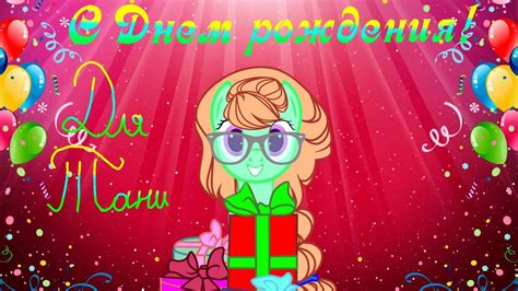 ПОНИ КЛИП С ДНЁМ РОЖДЕНИЯ ДЛЯ ТАНИ ЧИТОПИСАНИЕ Youtube
