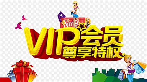 新人VIP特权PNG图片素材下载 图片编号7907885 PNG素材网