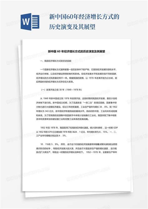 新中国60年经济增长方式的历史演变及其展望word模板下载 编号qgokrrra 熊猫办公