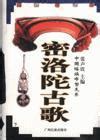 密洛陀古歌图册 360百科
