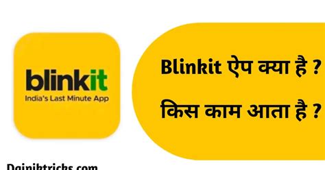 Blinkit ऐप कय ह कस कम आत ह पर जनकर